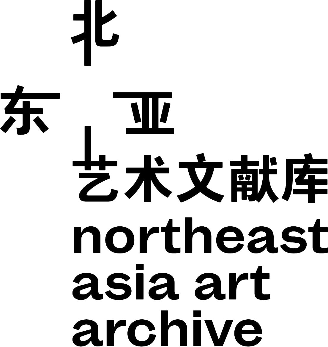 He, Yining - Northeast Asia Art Archive NAAA